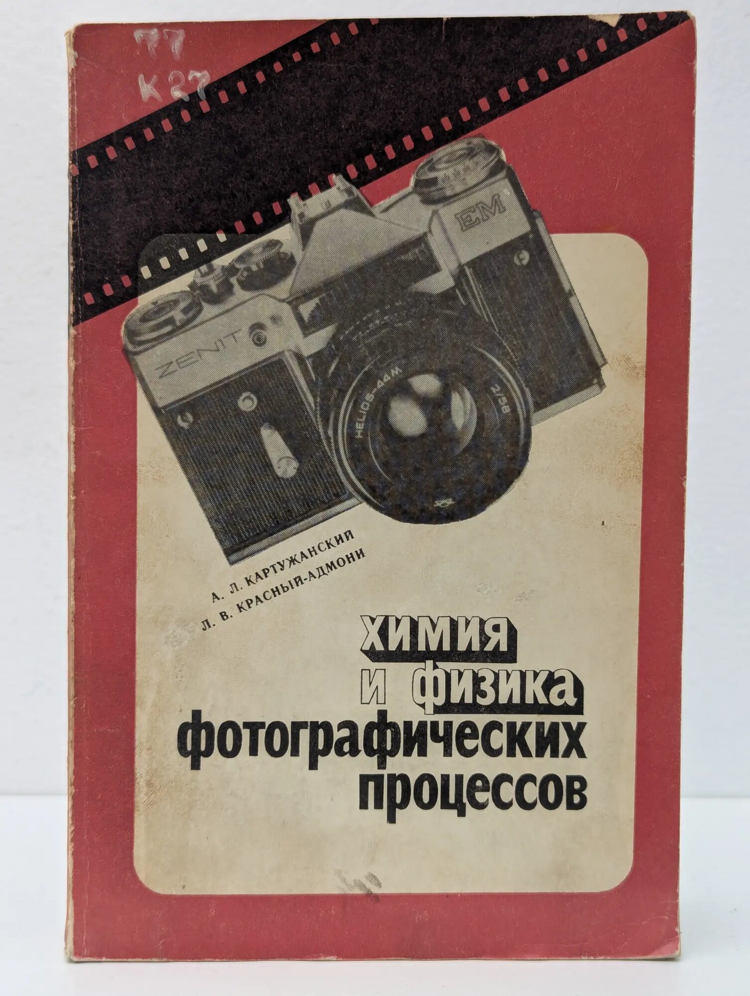 Химия и физика фотографических процессов Картужанский Александр Львович, Красный-Адмони Леонид Вольдемарович 1983