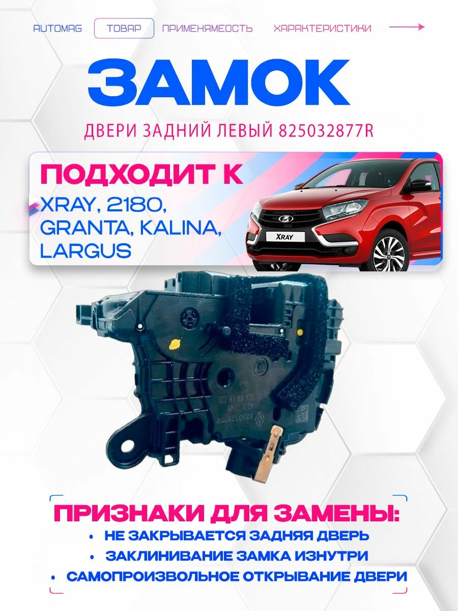 Замок двери задний левый для LADA XRAY (HRAY), оригинал, арт. 825032877R