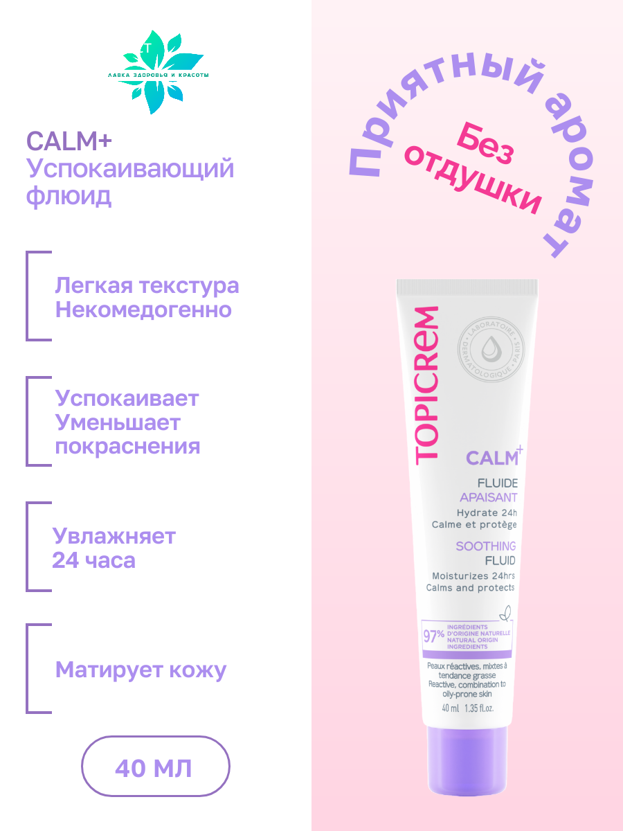 Topicrem "Calm+", флюид, для лица и шеи, гипоаллергенный, без отдушек