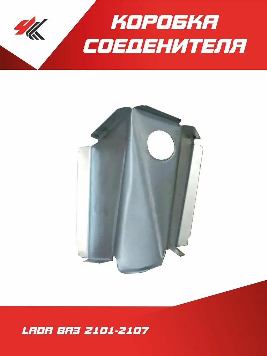 Коробка соединителя брызговика левая лада ВАЗ-2101-2107 (белая) / Тольятти