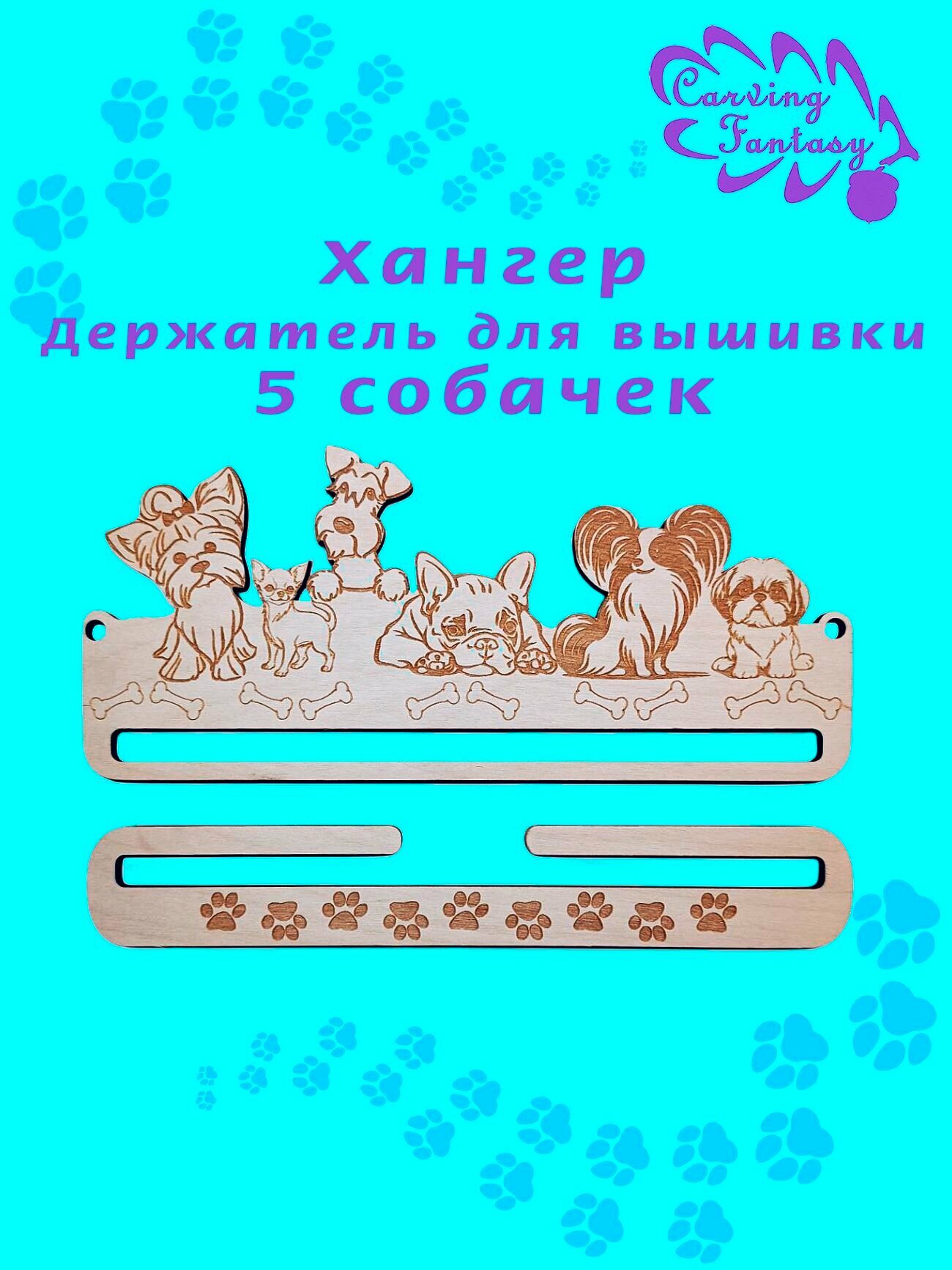 Хангер (держатель для панно)Подвес для вышивки "Веселые собачки"