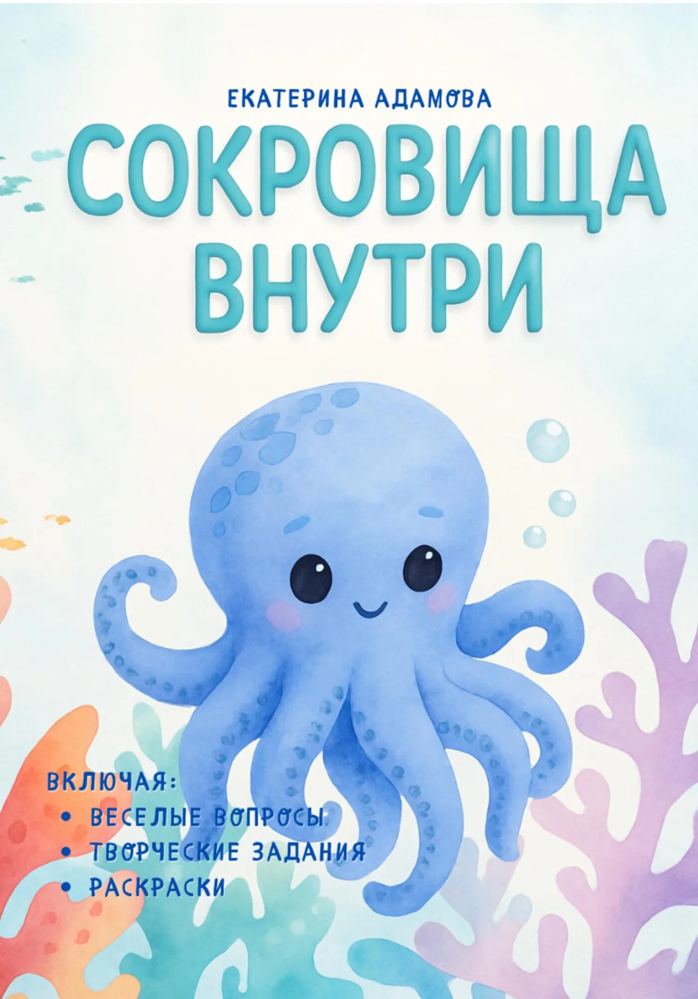 Сокровища внутри [Цифровая книга]