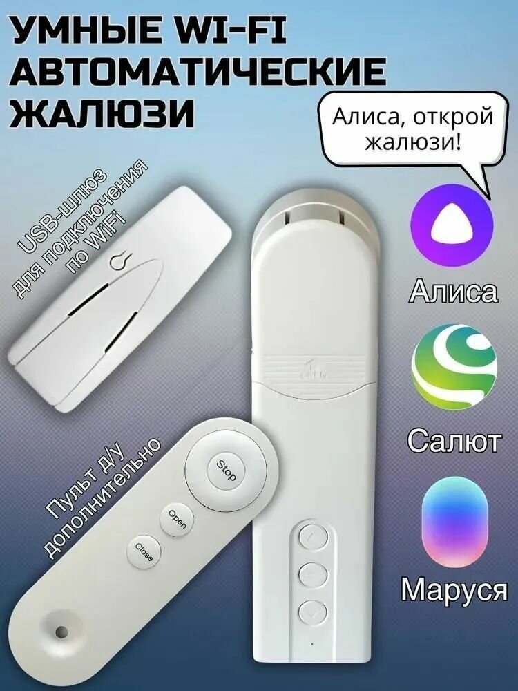 Автоматические рулонные шторы и жалюзи с интеллектуальным управлением через WiFi, оснащенные премиум голосовым контролем