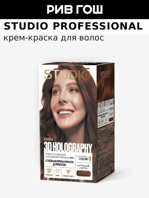 STUDIO PROFESSIONAL Крем-краска для волос Студио 3д стойкая, 50/50/25/15 мл, 6.47 Медный Каштан
