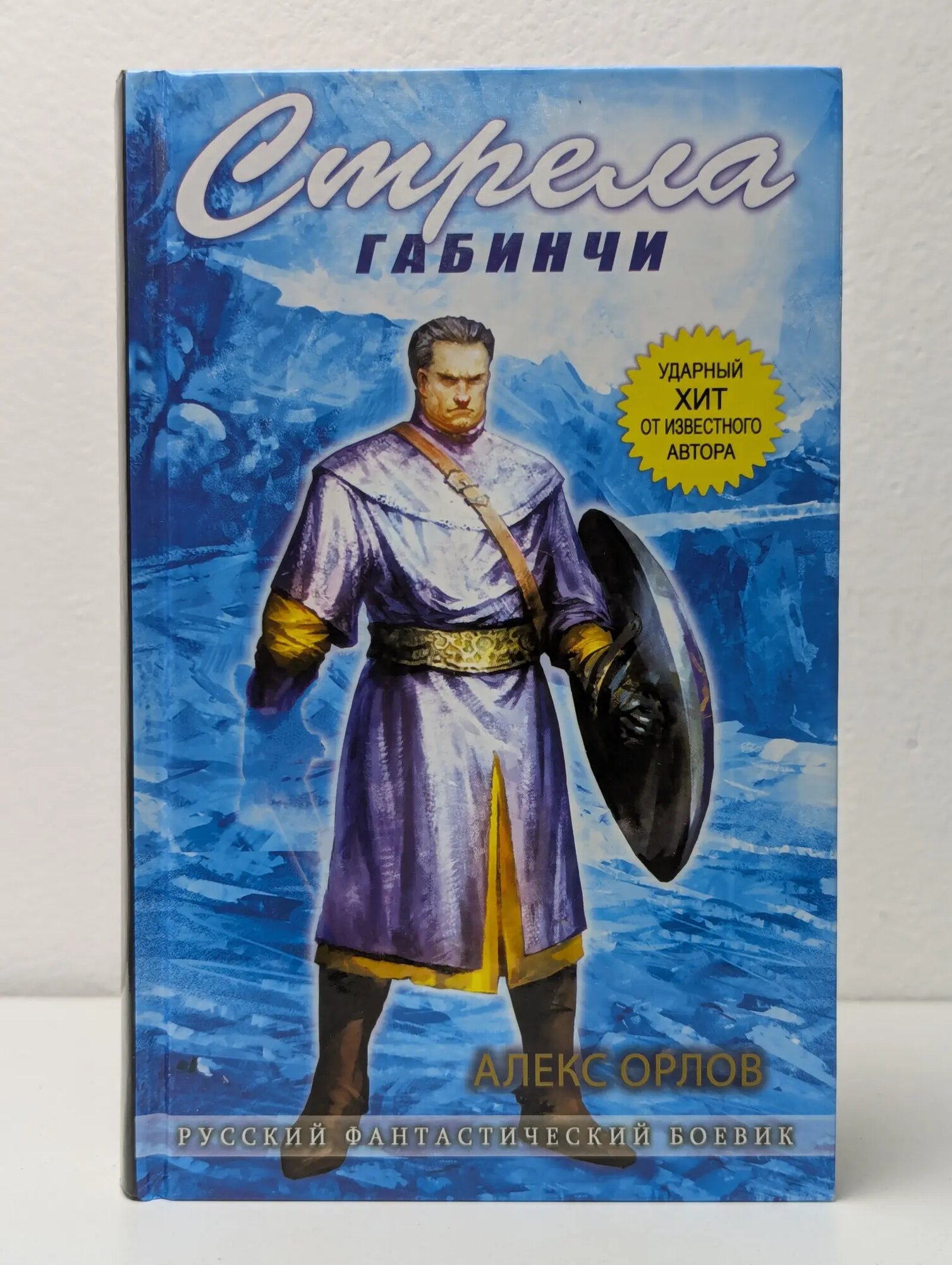 Стрела Габинчи Орлов Алекс 2010