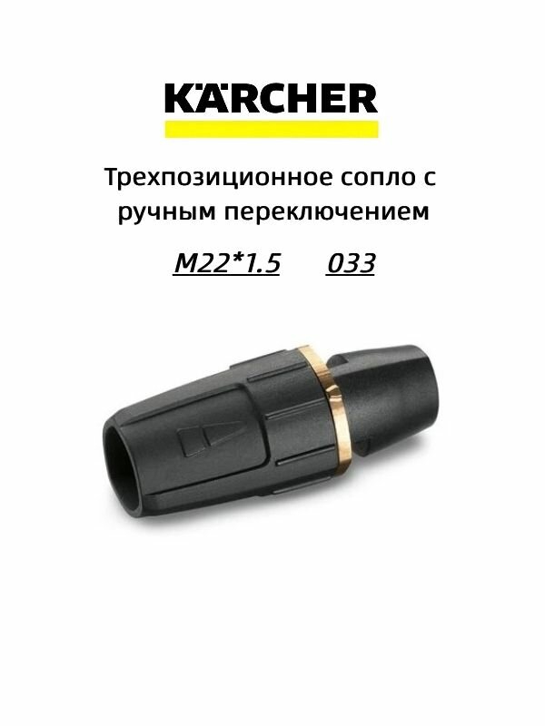 Трехпозиционное сопло с ручным переключением для Karcher HD 6/15, (4.767-146.0)