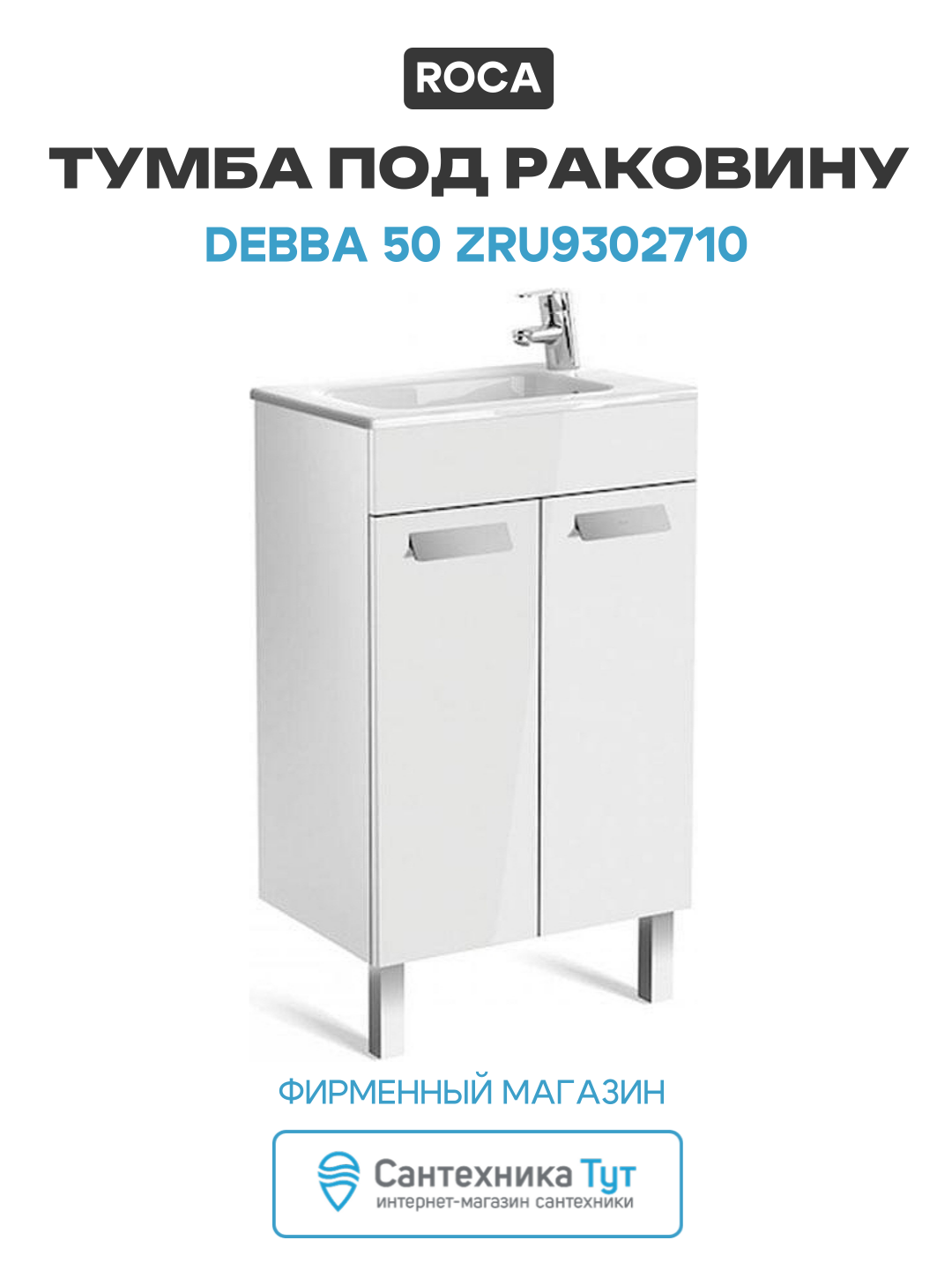 Тумба под раковину Roca Debba 50 ZRU9302710 Белая МДФ / ЛДСП белый с дверками