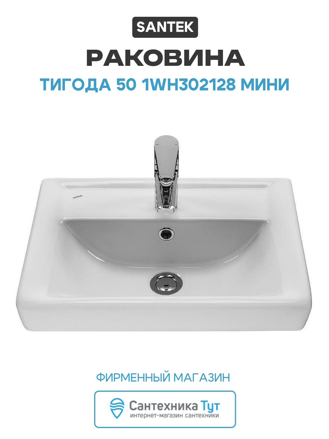 Раковина Santek Тигода 50 1WH302128 мини Белая, стильный дизайн