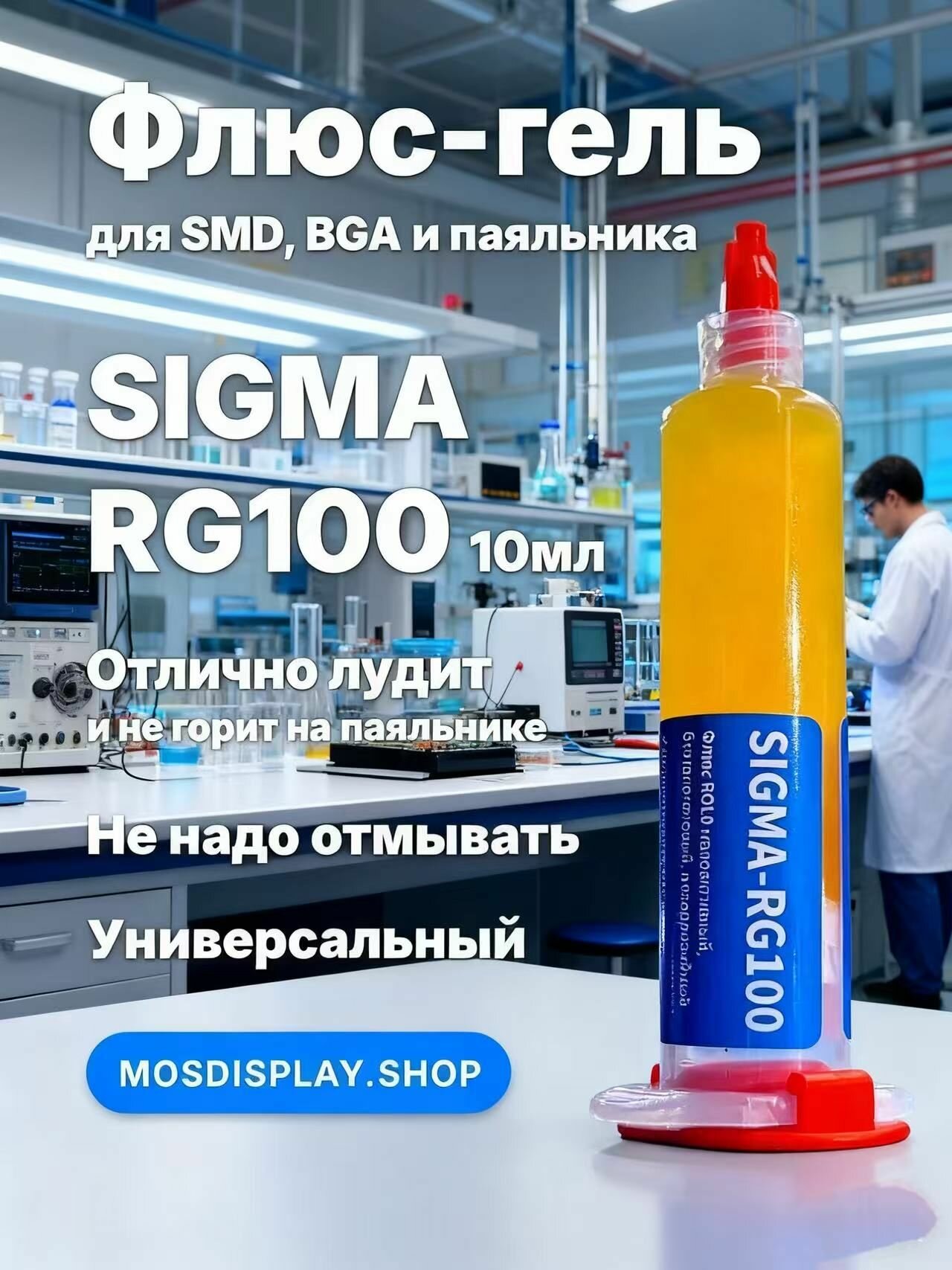Флюс гель для пайки SMD и BGA безотмывочный SIGMA RG100-NC 10мл NC-559-ASM