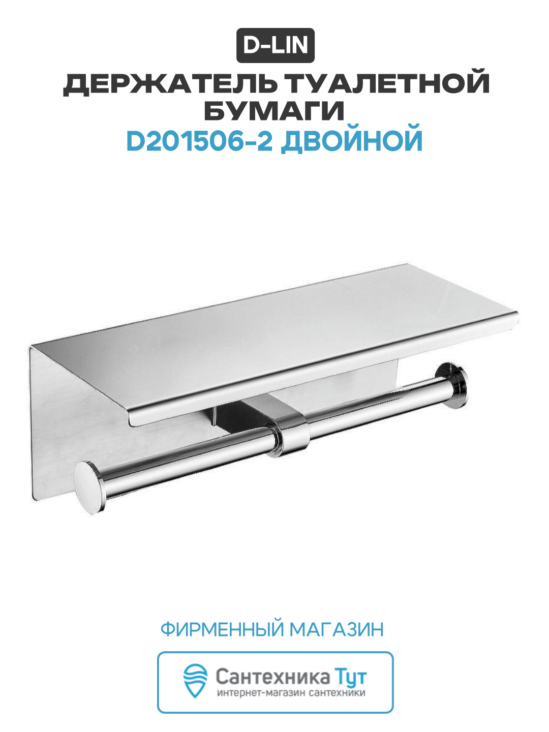 Держатель туалетной бумаги D-Lin D201506-2, с полкой, цвет хром, нержавеющая сталь