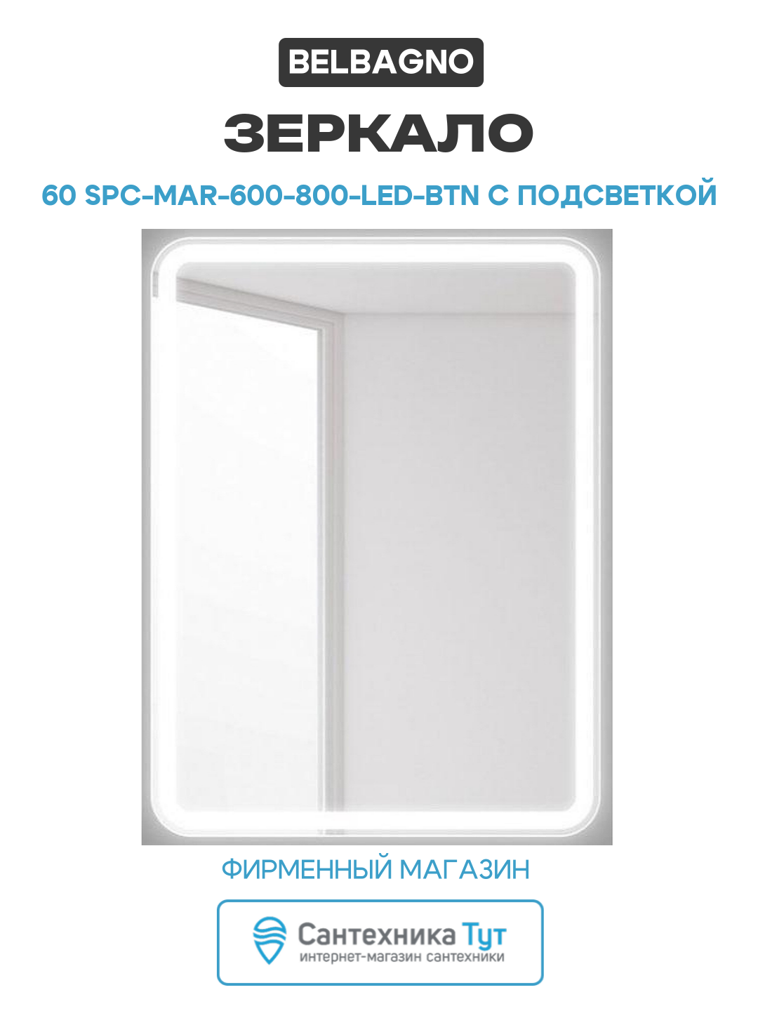 Зеркало BelBagno 60 SPC-MAR-600-800-LED-BTN с подсветкой с кнопочным выключателем стекло Италия