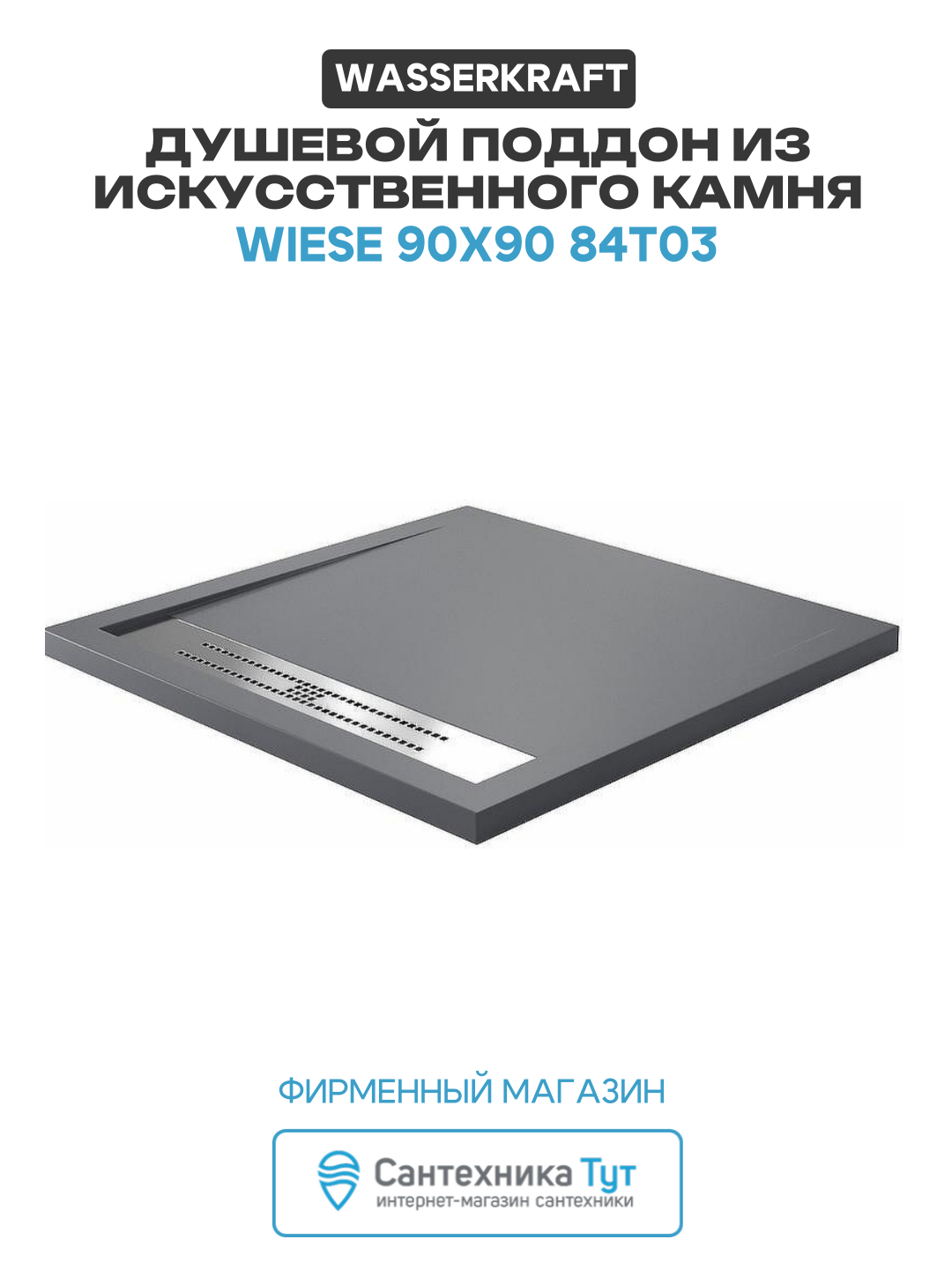 Душевой поддон из искусственного камня WasserKRAFT Wiese 90x90 84T03 Серый матовый искусственный камень 90х90