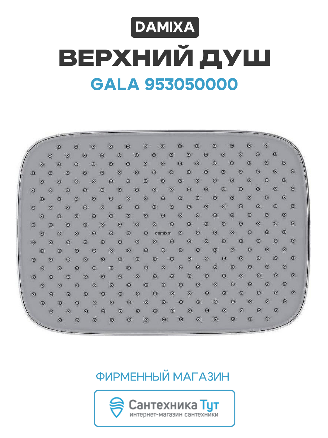 Верхний душ Damixa "Gala", тропический, антиизвестковое покрытие, 21см