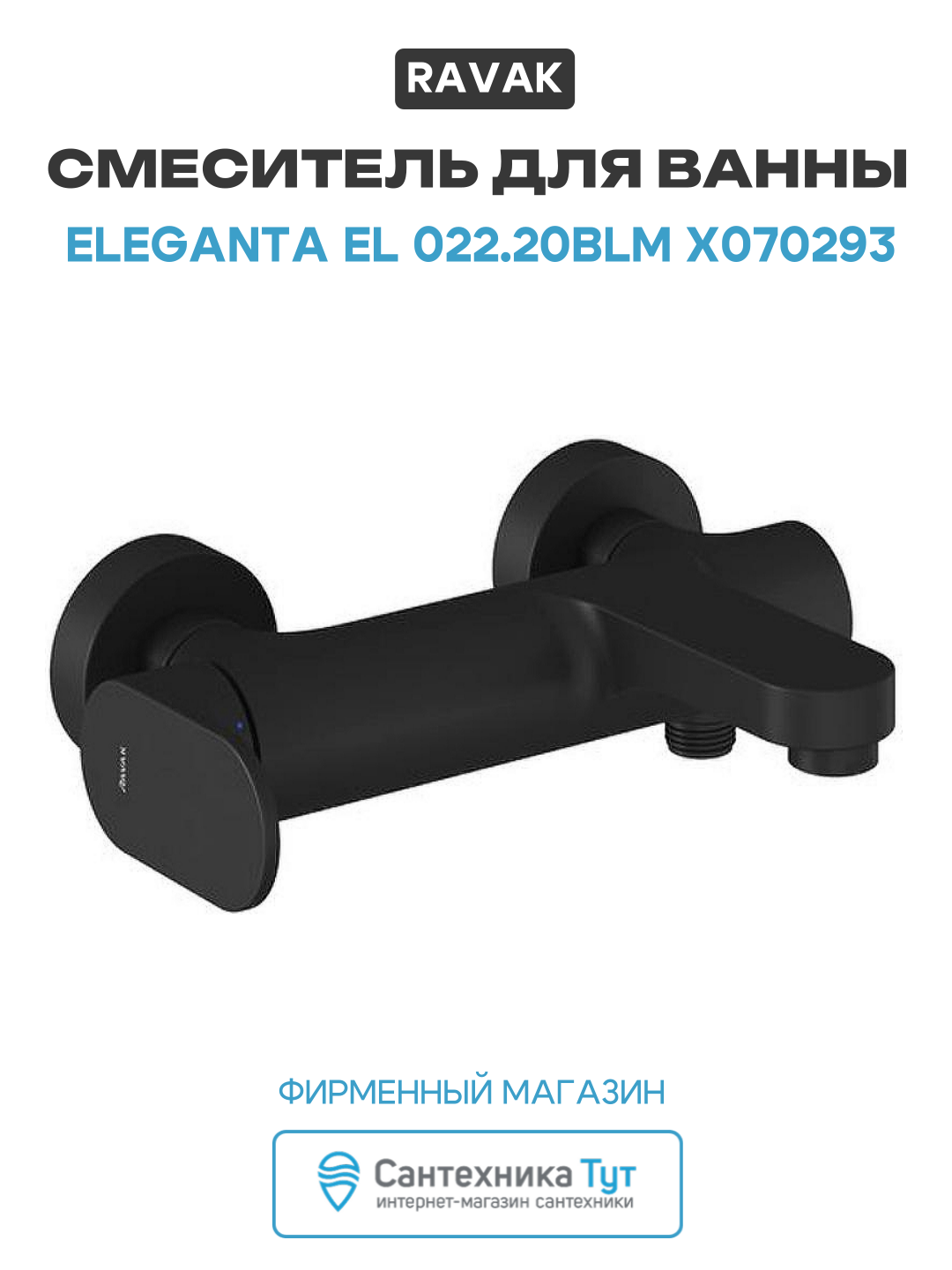 Смеситель для ванны Ravak Eleganta EL 022.20BLM X070293 Черный матовый Фиксированный 1/2