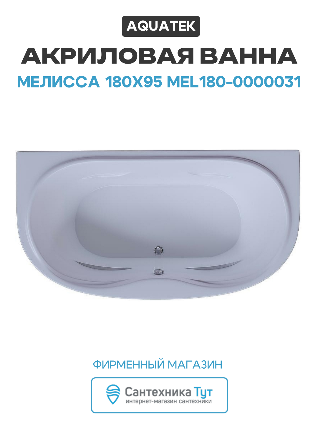 Акриловая ванна Aquatek Мелисса 180х95 MEL180-0000031 белый акрил