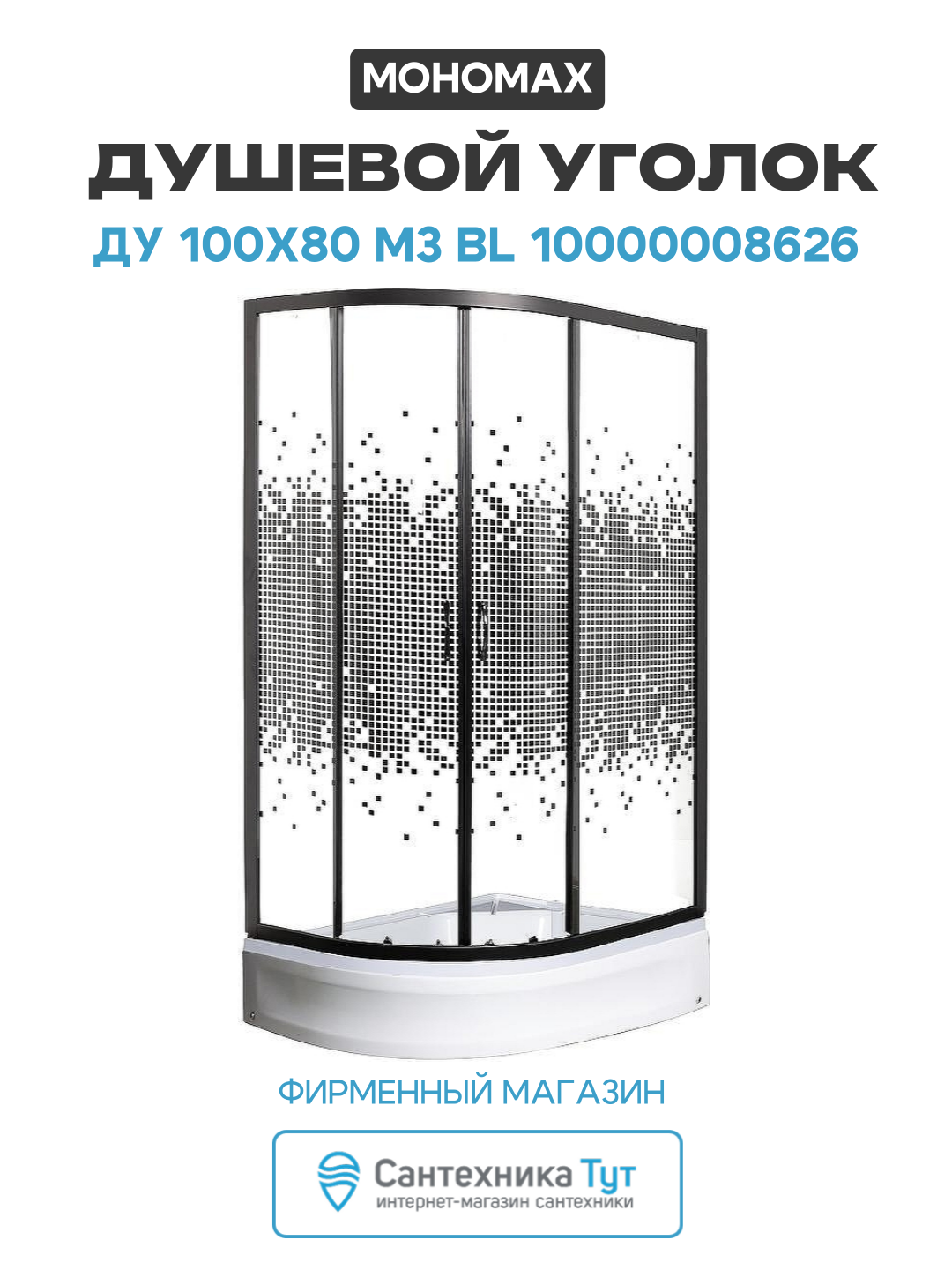 Душевой уголок Мономах ДУ 100x80 МЗ BL 10000008626 профиль Черный матовый стекло прозрачное с рисунком алюминий черный