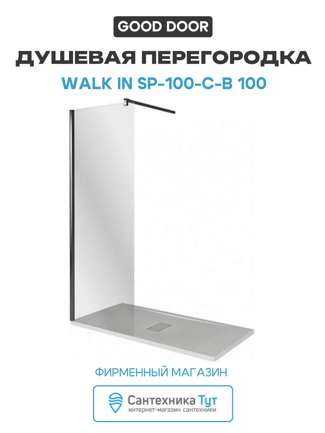 Душевая перегородка Good Door Walk In SP-100-C-В 100 профиль Черный стекло прозрачное черный