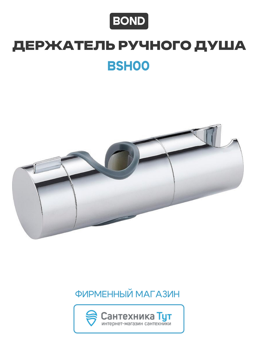 Держатель ручного душа Bond BSH00 Хром, качество и надежность