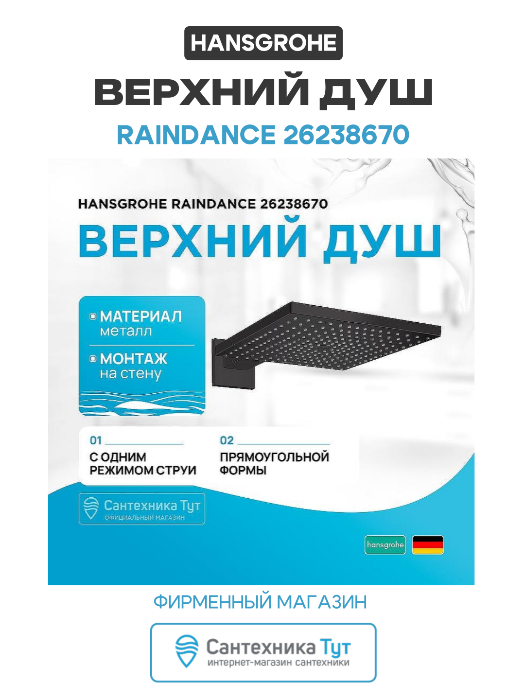 Верхний душ Hansgrohe Raindance 26238670 Черный матовый латунь на стену