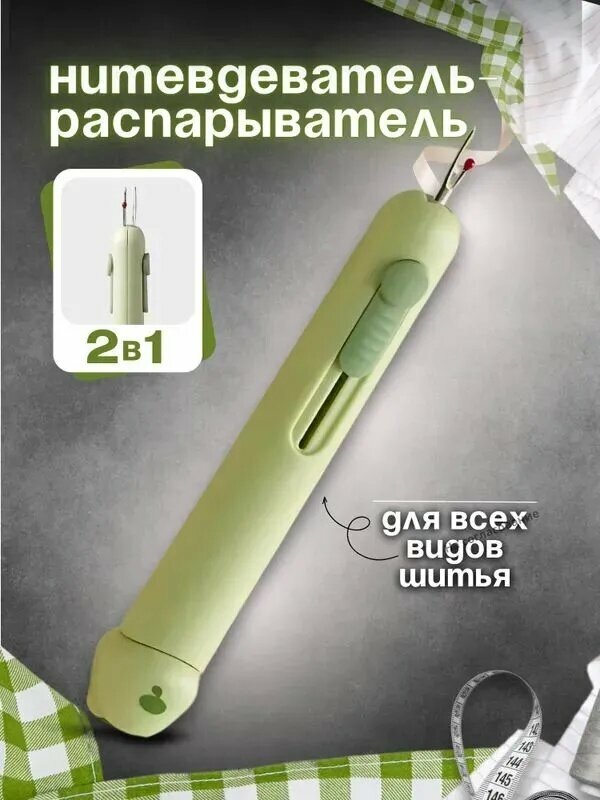 Нитковдеватель с распарывателем швов