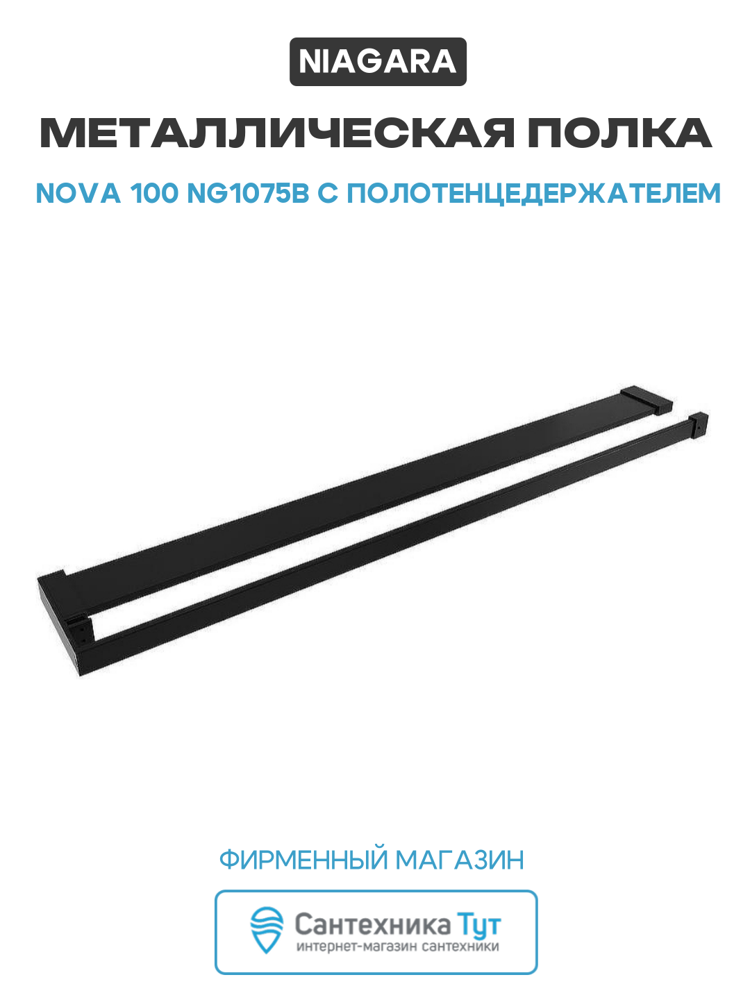 Металлическая полка Niagara Nova 100 NG1075B с полотенцедержателем Черная матовая