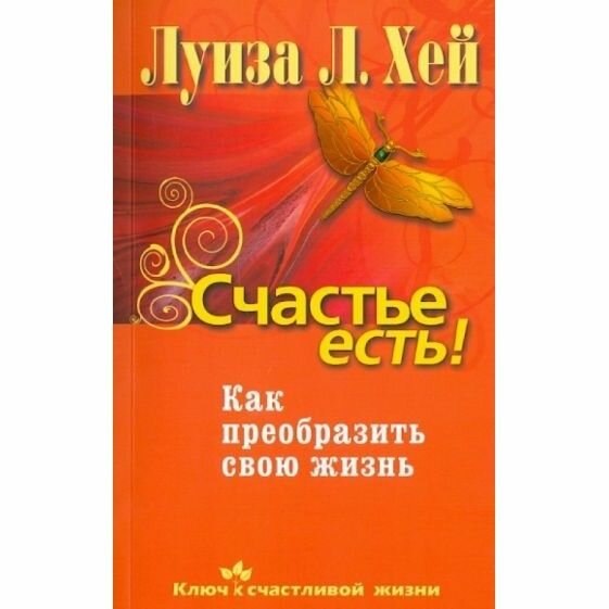 Книга Олма Медиа Групп Счастье есть! Как преобразить свою жизнь. 2015 год, Л. Хей