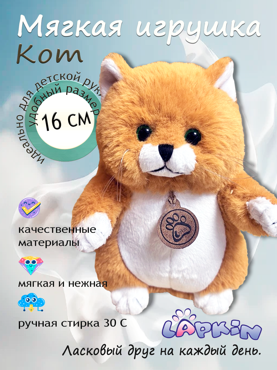 Мягкая игрушка Lapkin Толстый кот Рыжий 16см