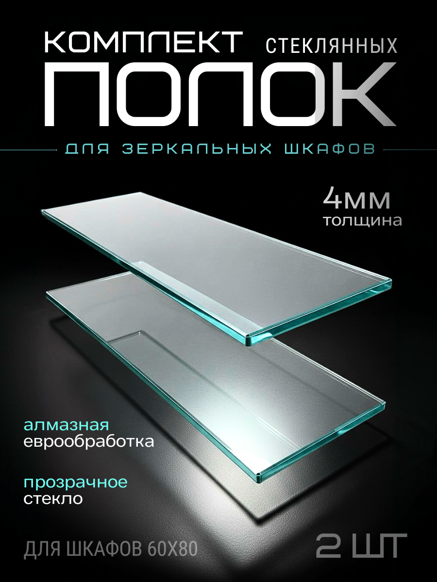 Комплект полок для зеркальных шкафов