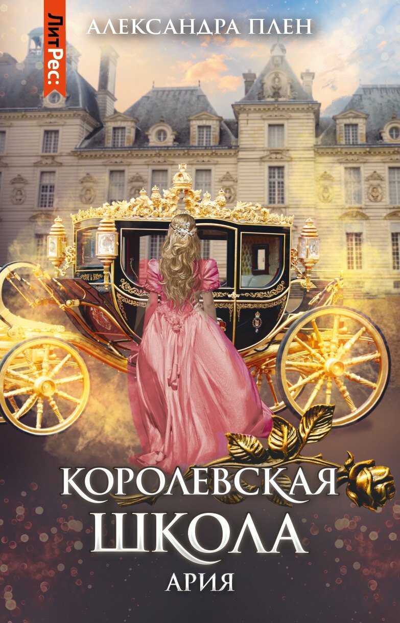 Книга: "Королевская школа. Ч. 2. Ария" от Плен А, русский язык, Российское фэнтези