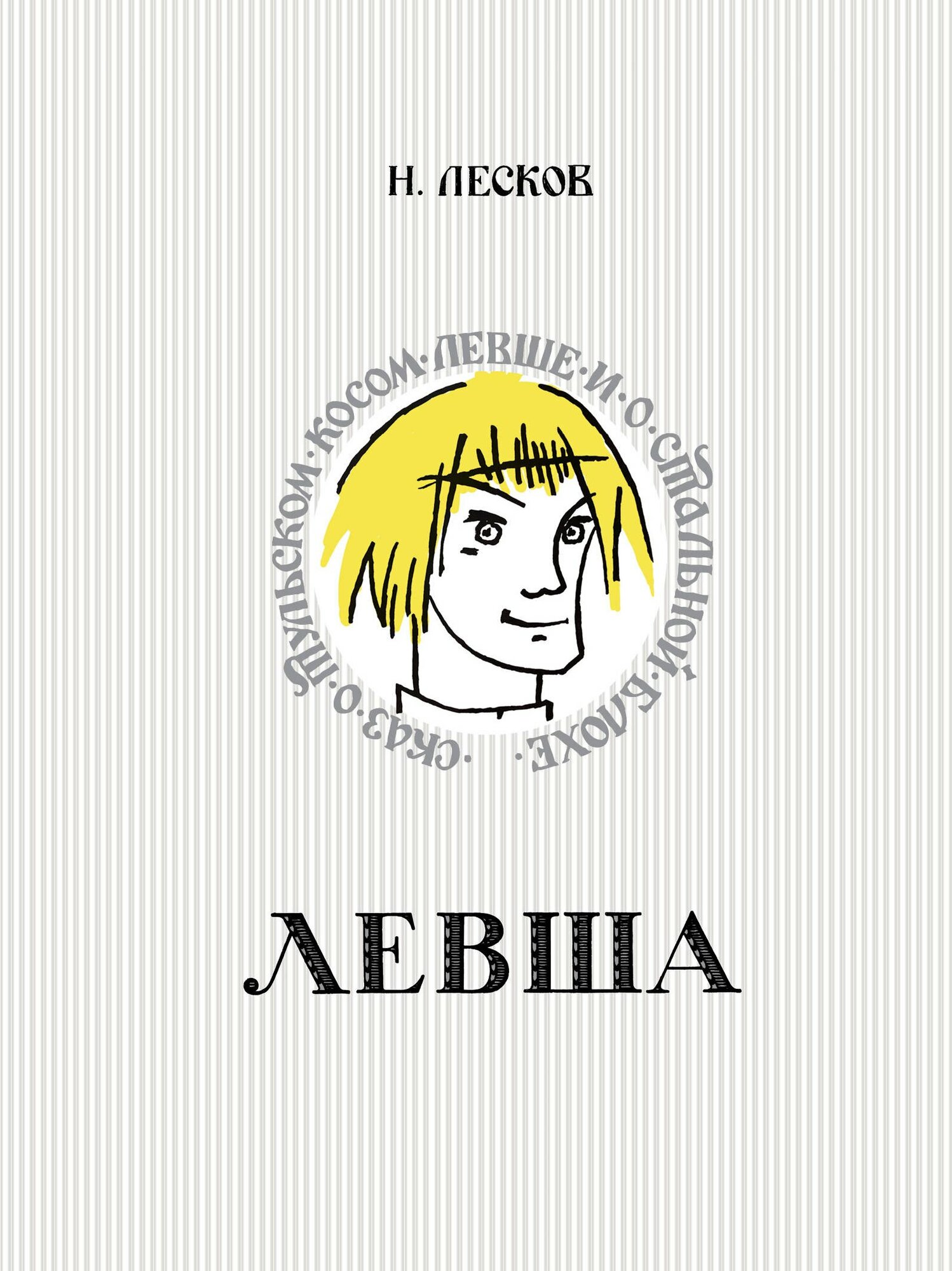 Книга: "Левша. Сказ о тульском косом левше и о стальной блохе" от Лесков Н, русский язык, Сказки
