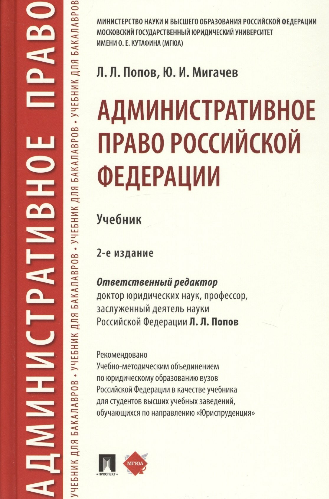 Книга: "Административное право Российской Федерации. Учебник" от Попов Л, русский язык, Административное право
