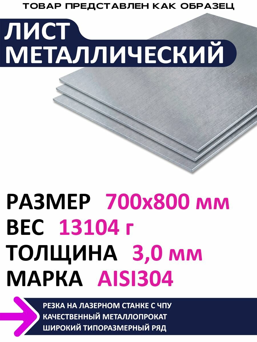Лист нержавеющий AISI304 700х800х3,0 мм