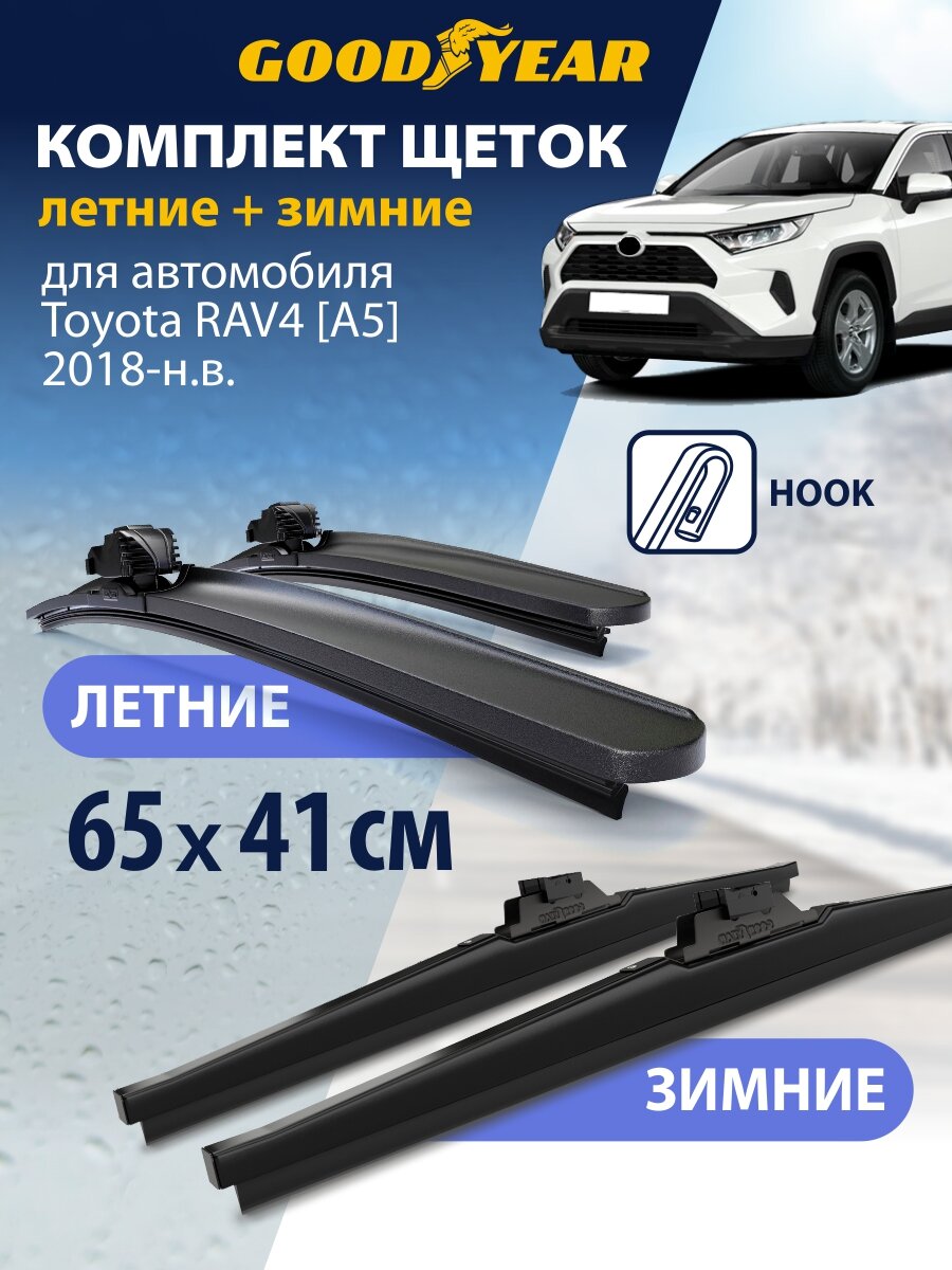 Дворники 2 в 1 на Toyota RAV4 A4, A5 (Тайота рав 4) 2012 2013 2014 2015 2016 2017 2018 -2021-н. в, Щетки стеклоочистителя бескаркасные и зимние Goodyear 65+41 см (650 400)