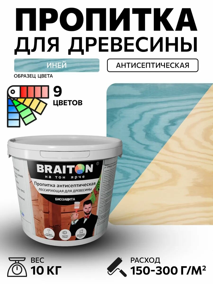 Пропитка антисептическая акриловая Braiton для древесины лессирующая биозащита 10 кг. Цвет Иней , по дереву для наружных и внутренних работ
