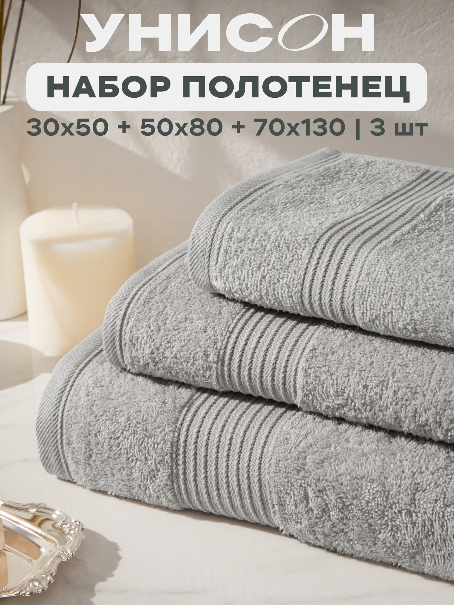 Полотенце банное махровое 3 шт (30х50;50х80;70х130) "Унисон" Continental светло-серый