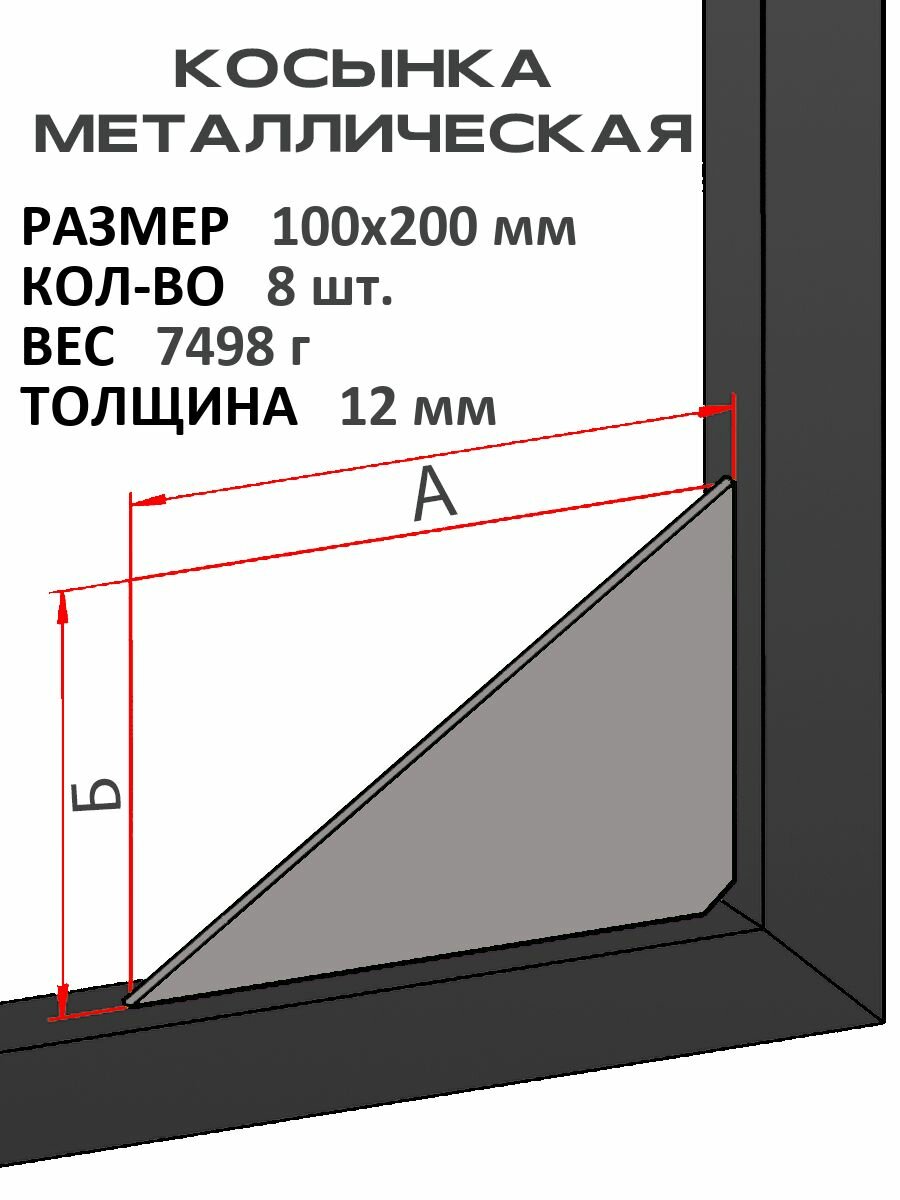 Косынка металлическая 12 мм 100х200 мм (Комплект 8 шт)