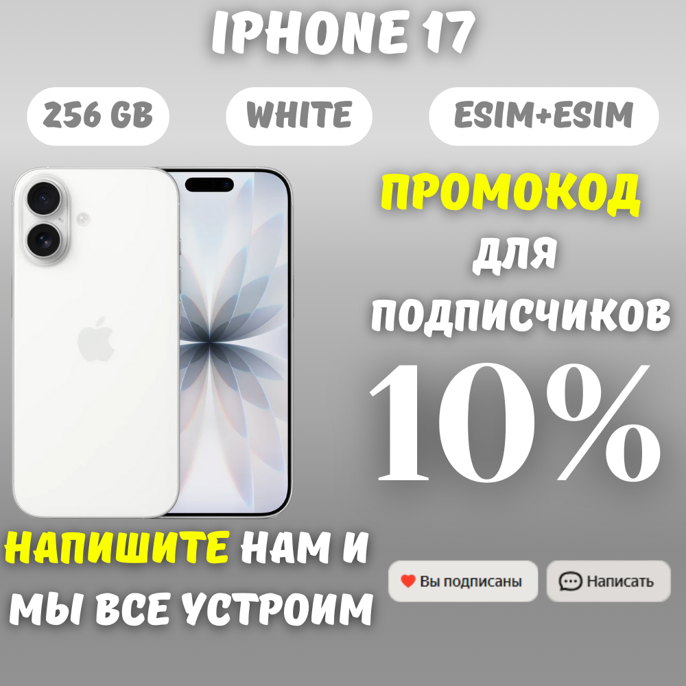 Смартфон Apple iPhone 17 256 ГБ, Dual eSIM, White (белый) (Без RuStore) (Только виртуальная сим карта)