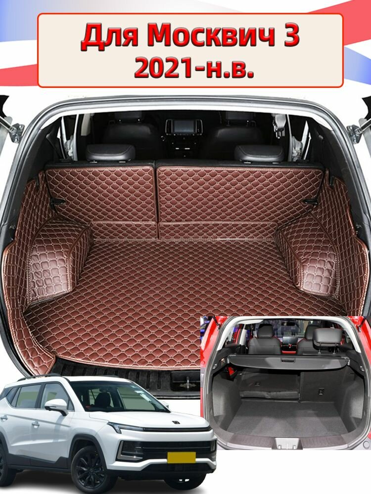 Коврики для багажника для пола Для Moskvich 3 2021-н. в.