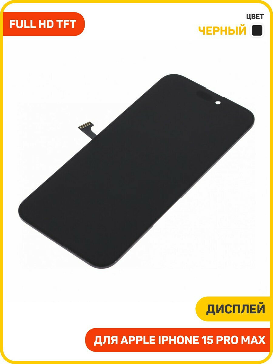 Дисплей Forward для Apple iPhone 15 Pro Max (в сборе с тачскрином) (чип меняется) черный, Full HD TFT