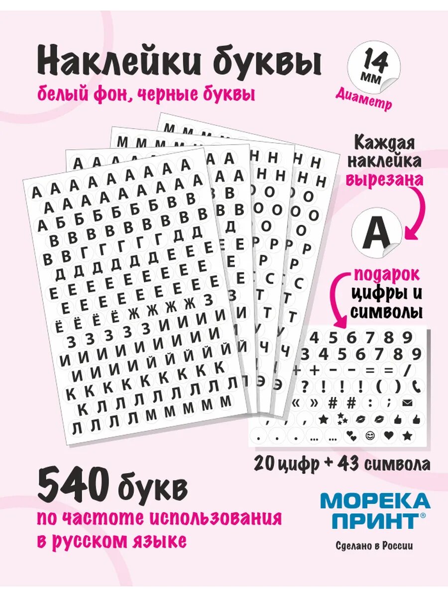 Наклейки буквы алфавита русские, 603 символа, круглые диаметром 14мм, белый фон, черные буквы и символы