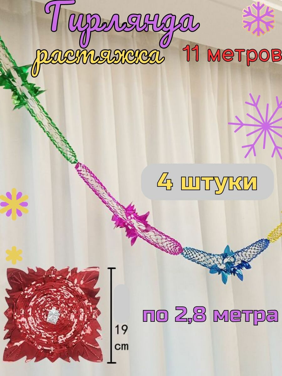 Гирлянда растяжка новогодняя из фольги 11 метров мишура