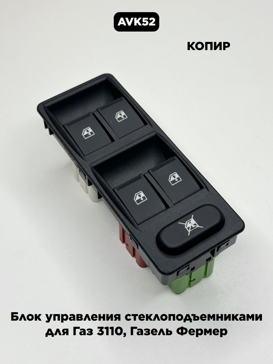 Блок управления стеклоподъемником копир Ф5.3709.006, для ГАЗ 3110/3302