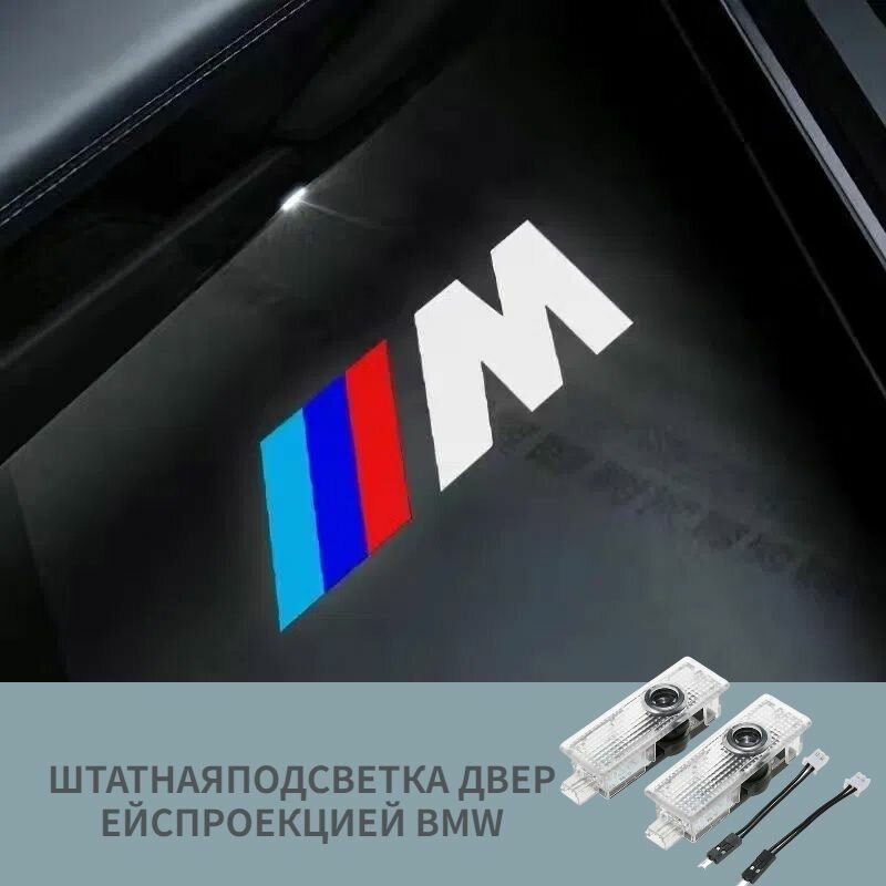 Штатная подсветка дверей авто с проекция логотипа для BMW - БМВ - тип 2 комплект 2 шт