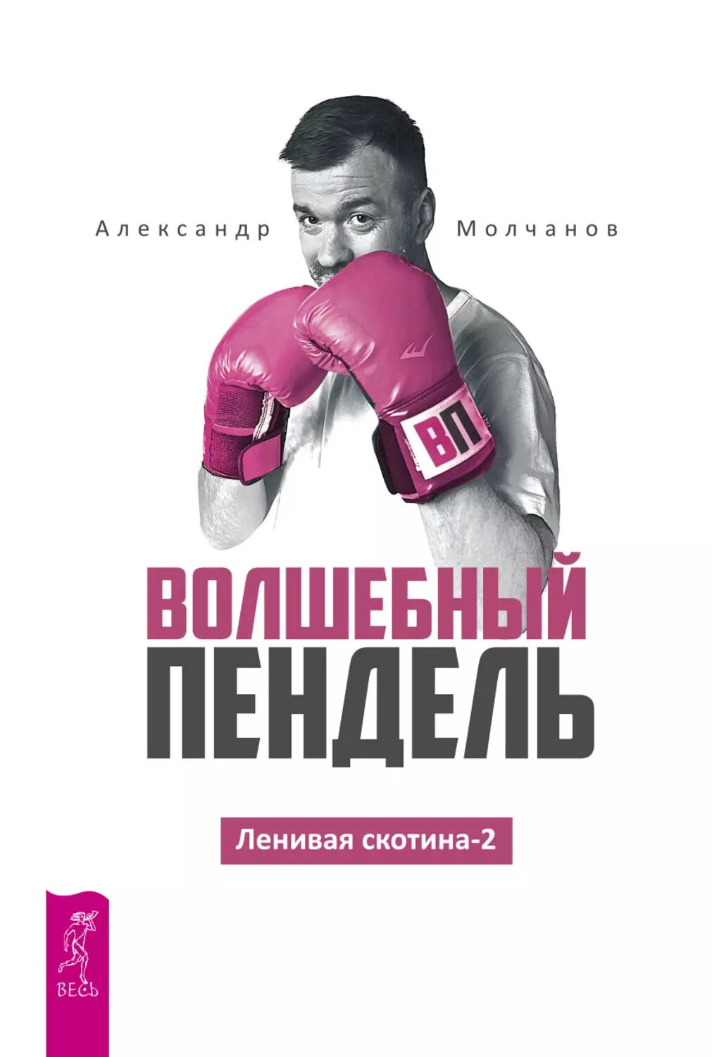 Ленивая скотина -2. Волшебный пендель [Цифровая книга]