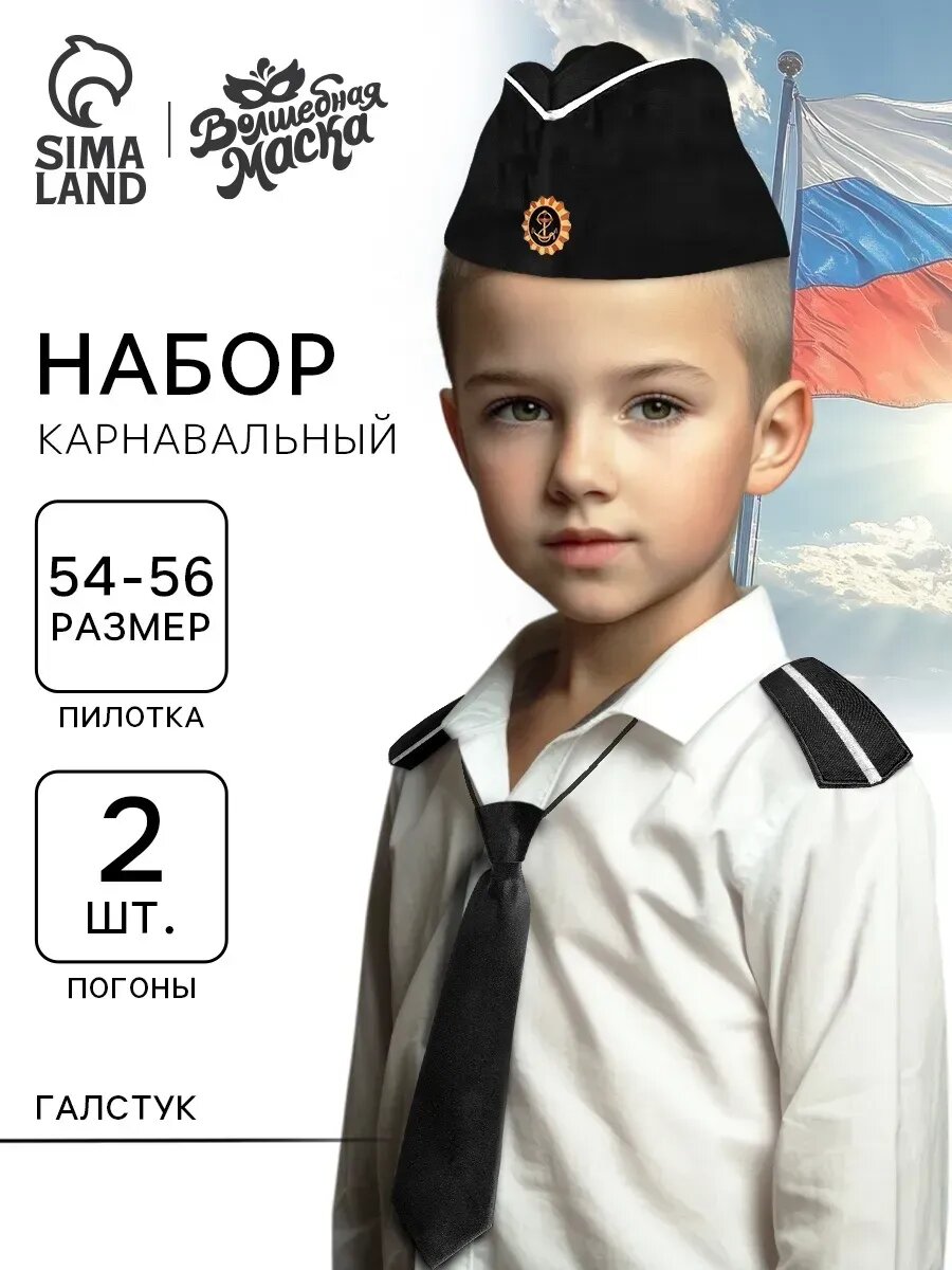 Карнавальный набор Моряк ВМФ р. 54-56