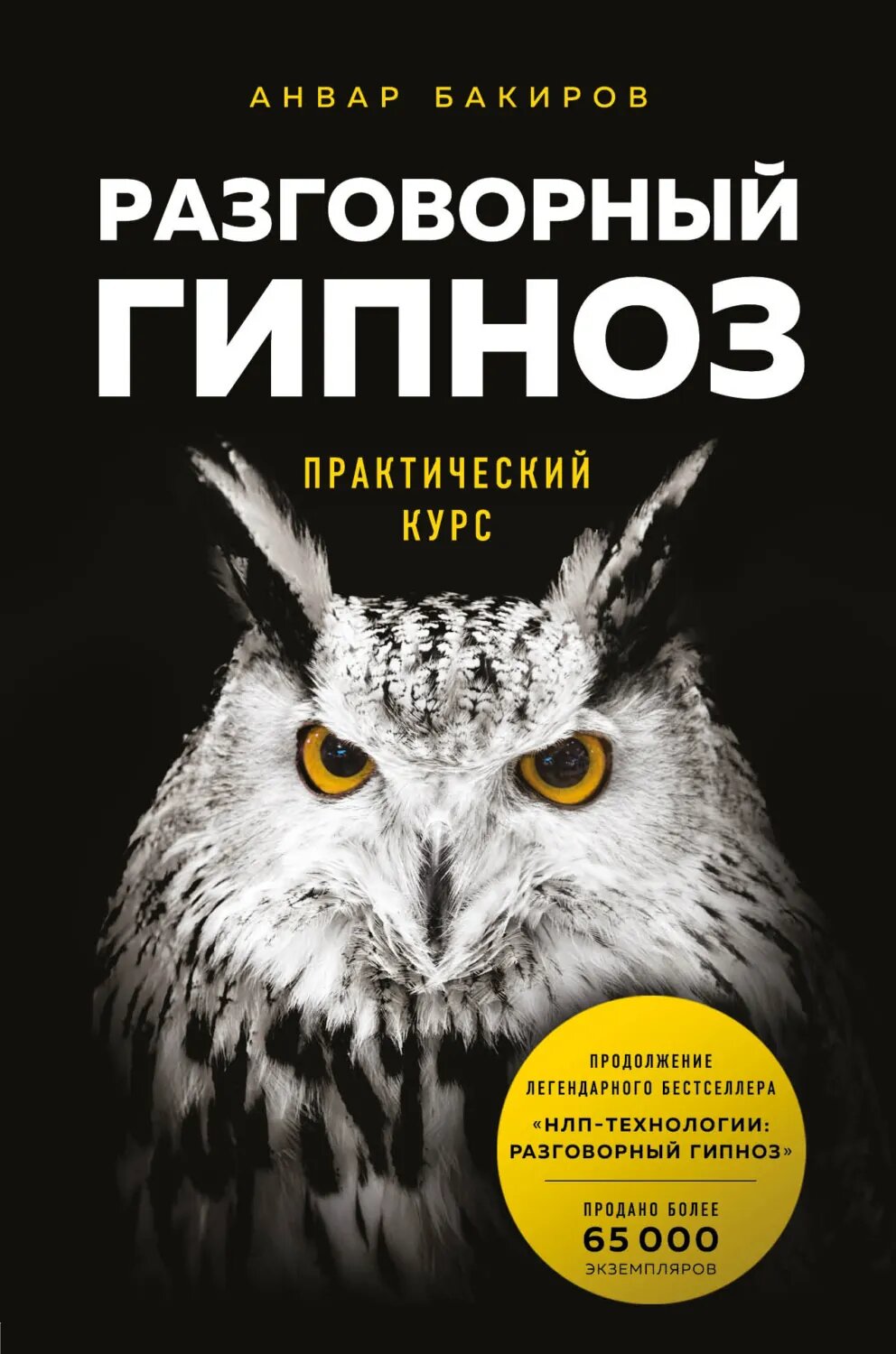 Разговорный гипноз: практический курс [Цифровая книга]