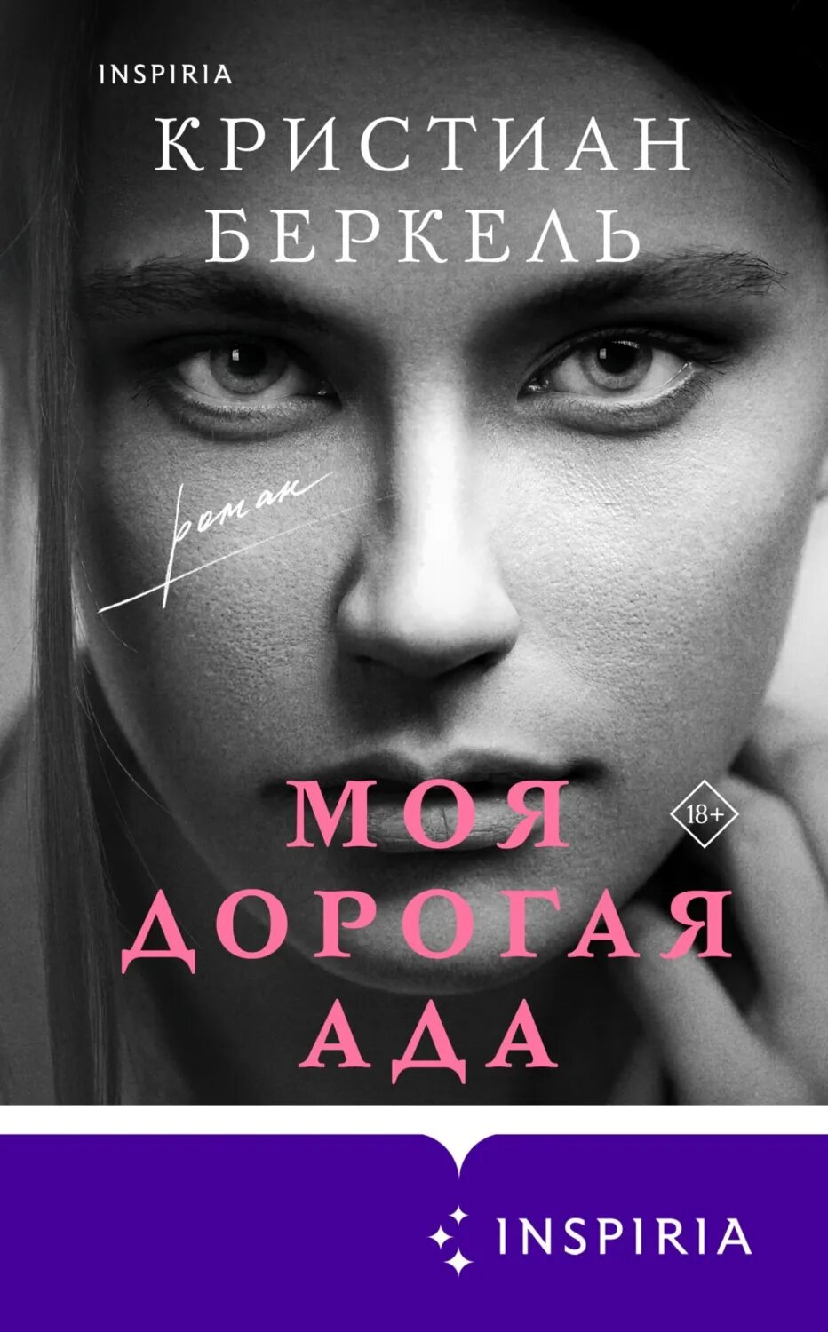 Моя дорогая Ада [Цифровая книга]
