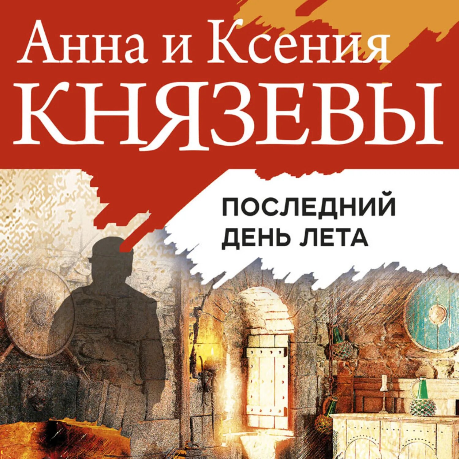 Последний день лета [Аудиокнига]