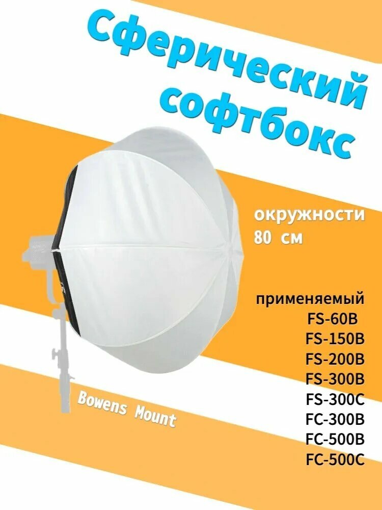 Софтбокс на видеосвет чайнабоул сферический bowens Nanlite LT-80