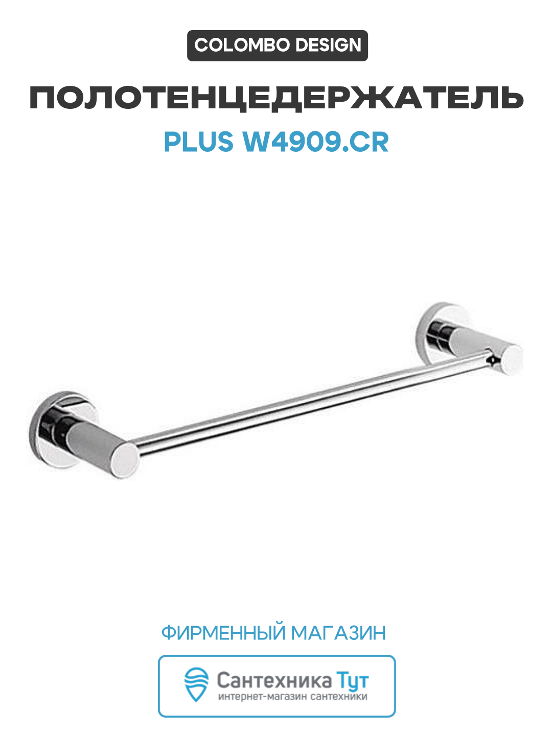 Полотенцедержатель Colombo Design Plus W4909. CR Хром латунь на стену